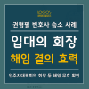 아파트에서 해임된 입대의 회장 및 동대표 등이 해임 결의에 불복하며 제기한 효력정지가처분 및 해임결의 무효 확인 소송에서 입주자
